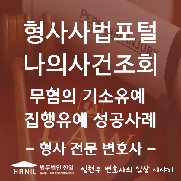 형사사법포털 나의사건조회를 통한 고소 사건 무혐의 기소유예 집행유예 전략 형사전문변호사 네이버 블로그